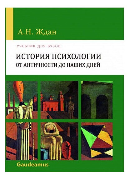 История психологии от Античности до наших дней