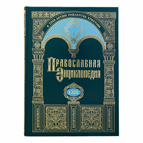 Православная энциклопедия. Том 69