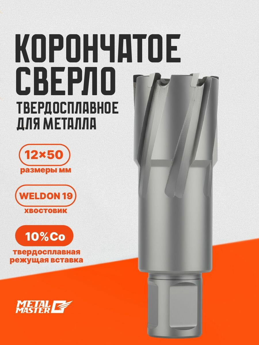 Сверло корончатое твердосплавное 12х50 мм Weldon19 Metal Master