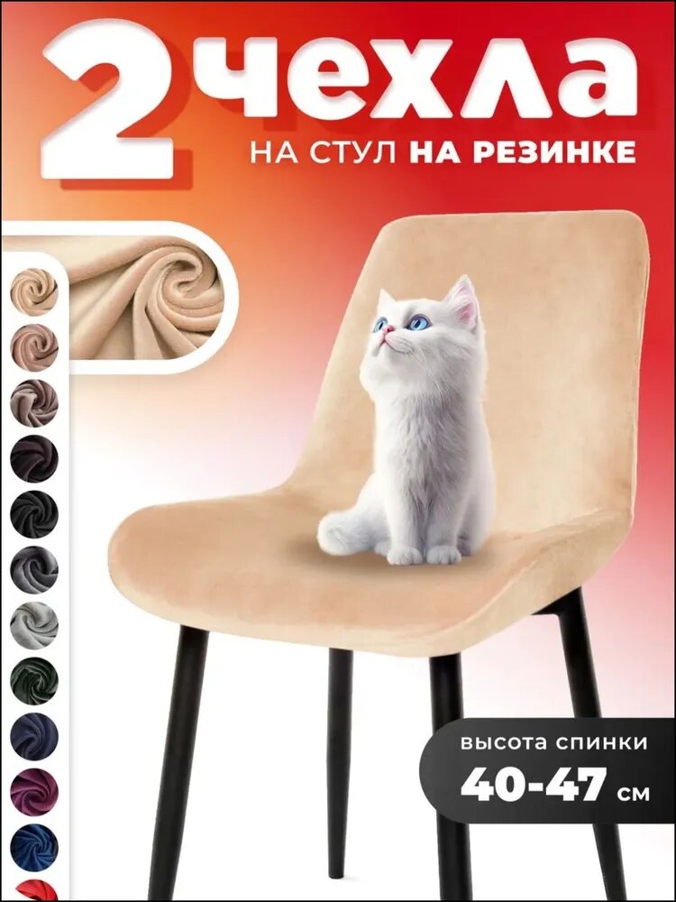 Чехол на мебель для стула, 50 см х 55см