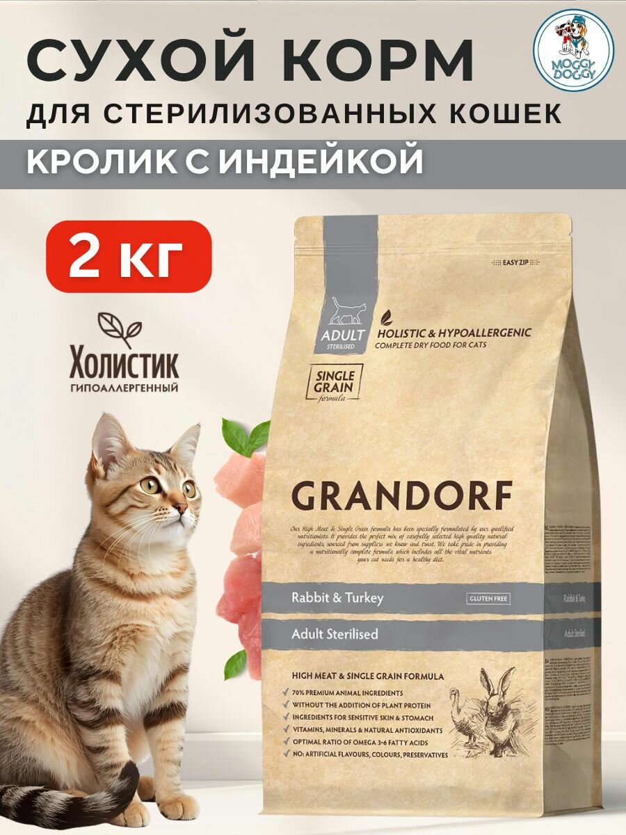 GRANDORF STERILISED Сухой корм для стерилизованных кошек, кролик с индейкой 2 кг