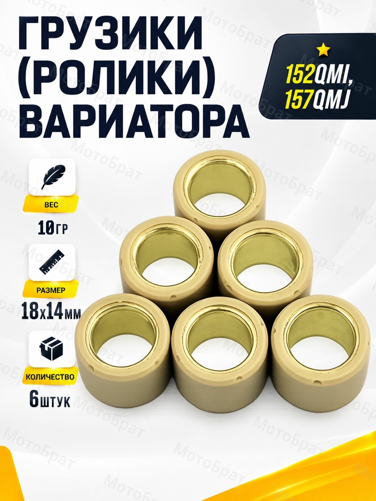 Грузики (ролики) вариатора 10гр. (6 шт.) для скутера 152QMI,157QMJ
