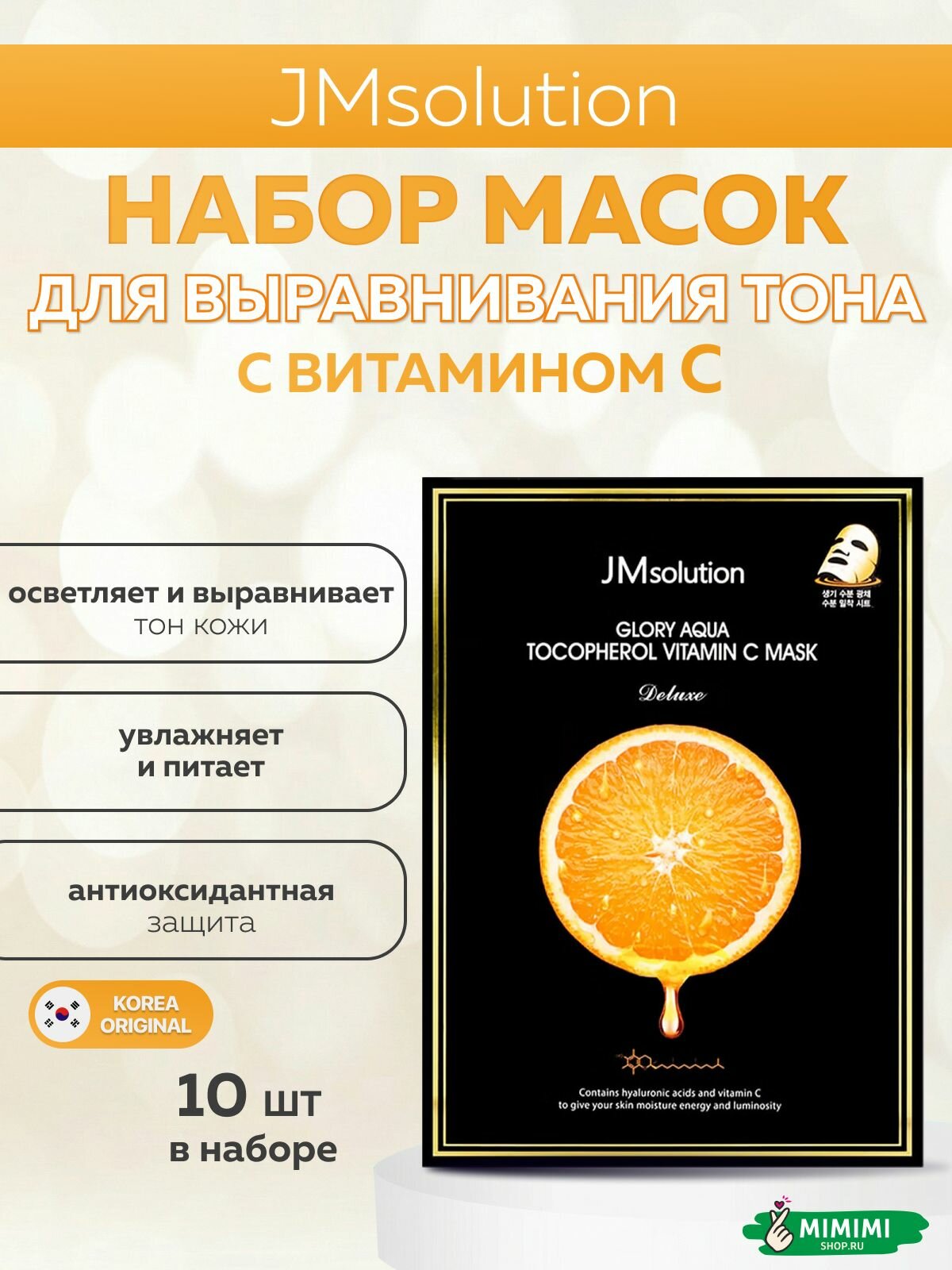 JMsolution Тканевая маска для выравнивания тона Glory Aqua Tocopherol Vitamin C Mask 30мл 10 штук