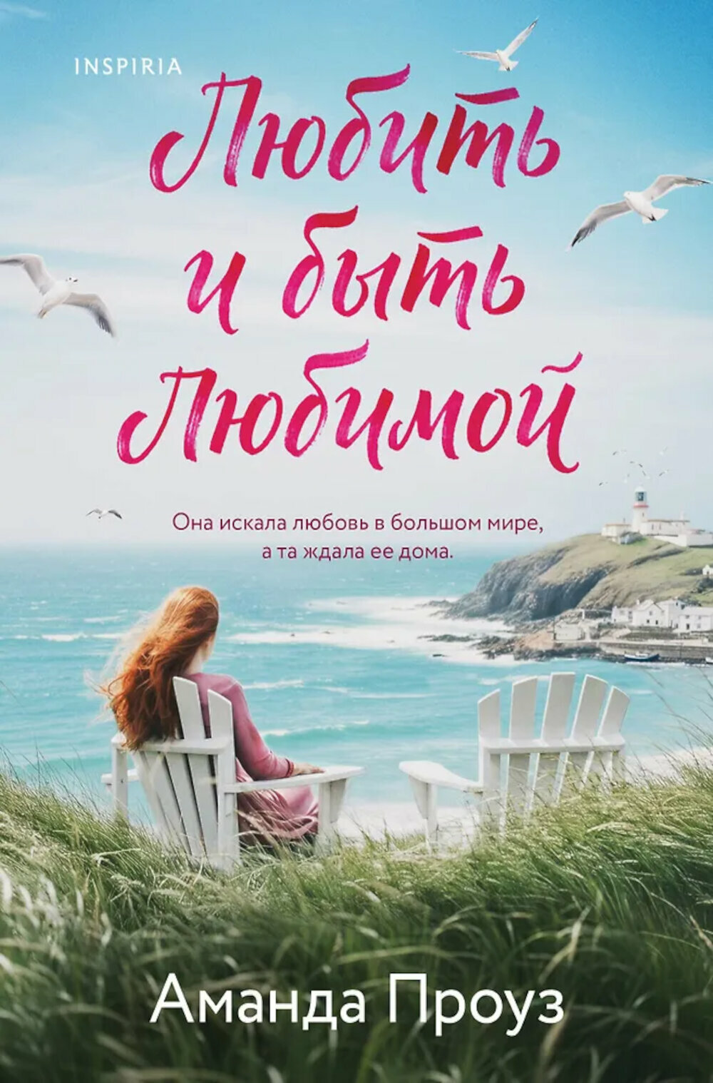 Любить и быть любимой. Проуз А.