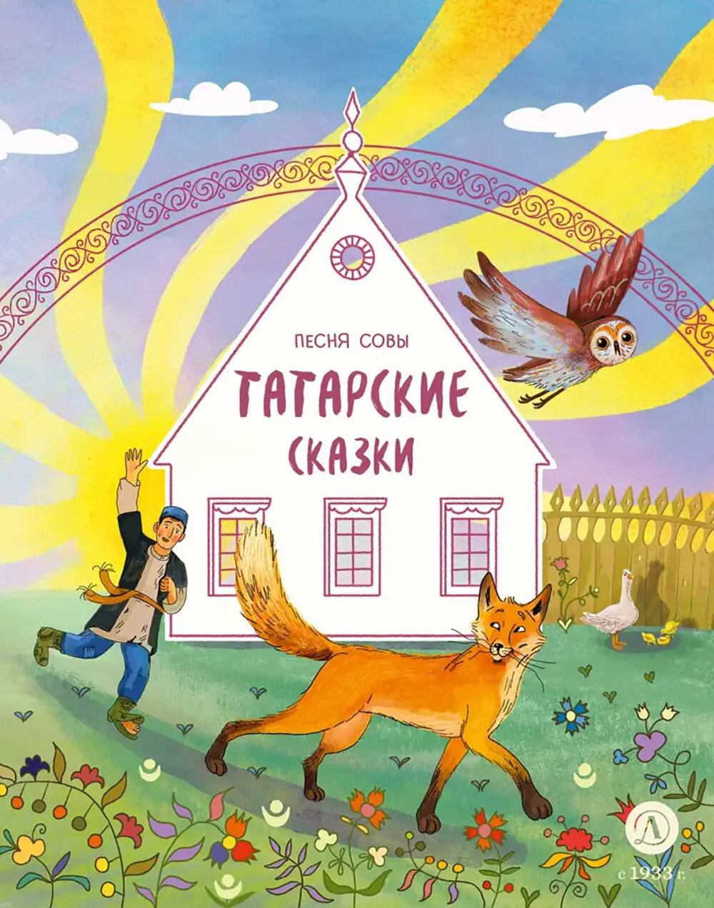 Песня совы: татарские сказки.