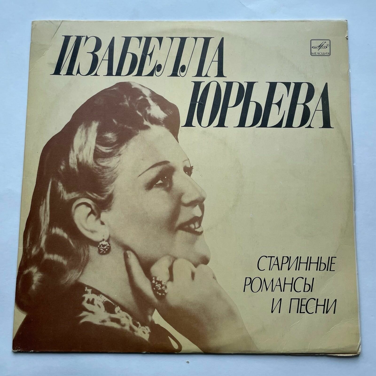Винтажная виниловая пластинка LP Изабелла Юрьева Старинные Романсы И Песни (СССР 1978)