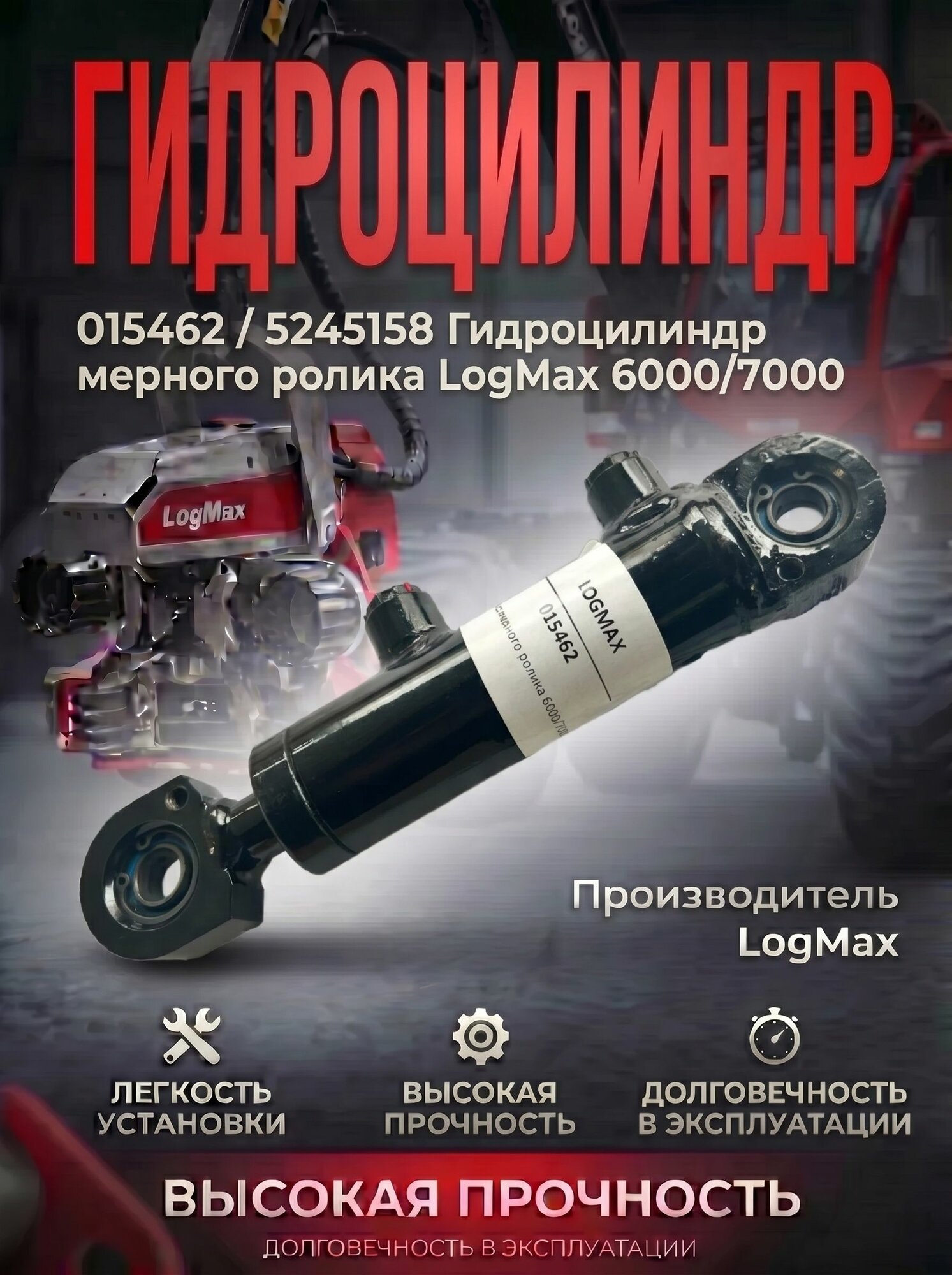 015462 / 5245158 Гидроцилиндр мерного ролика LogMax 6000/7000