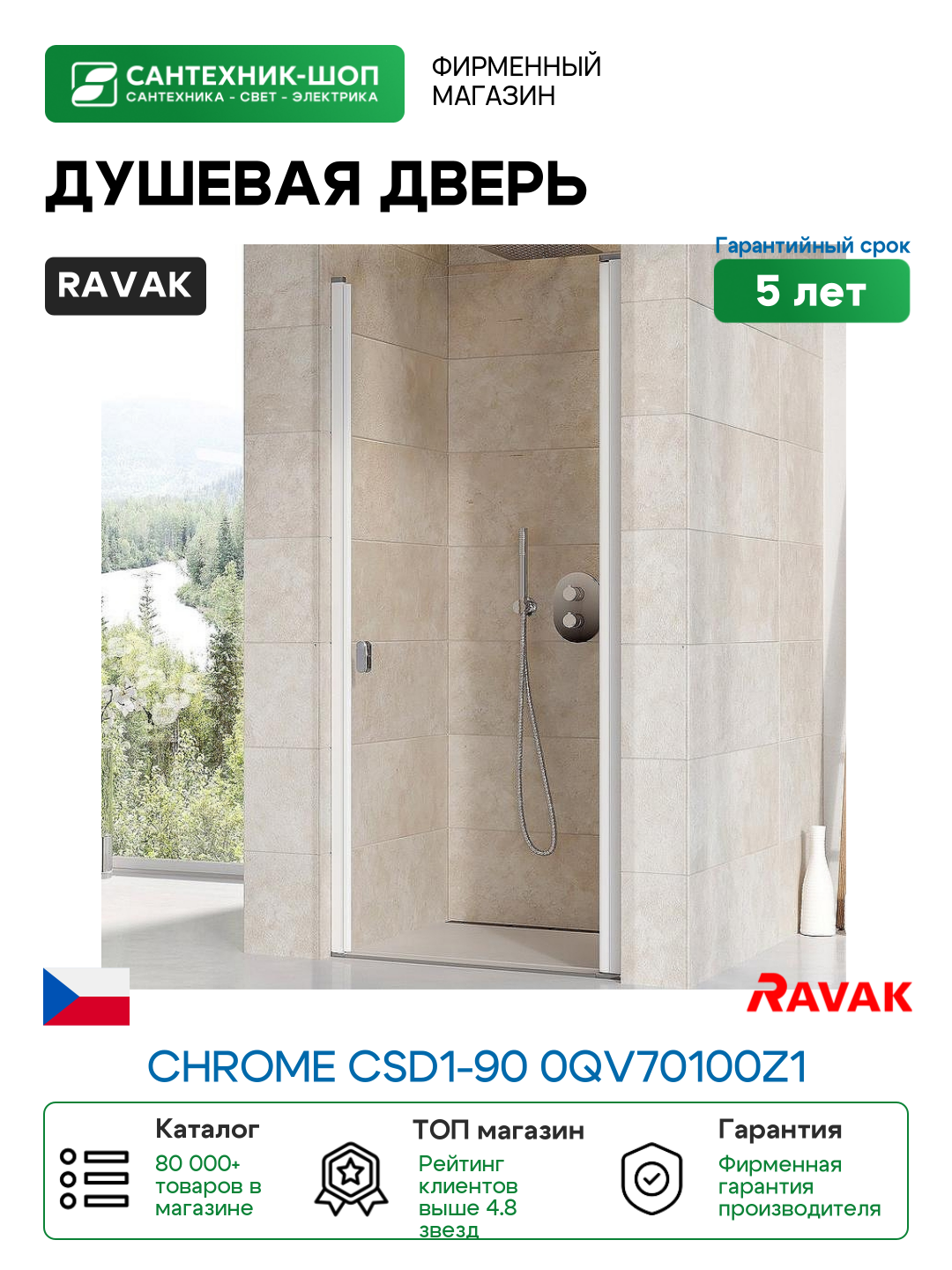 Душевая дверь Ravak Chrome CSD1-90 0QV70100Z1 профиль Белый стекло Transparent