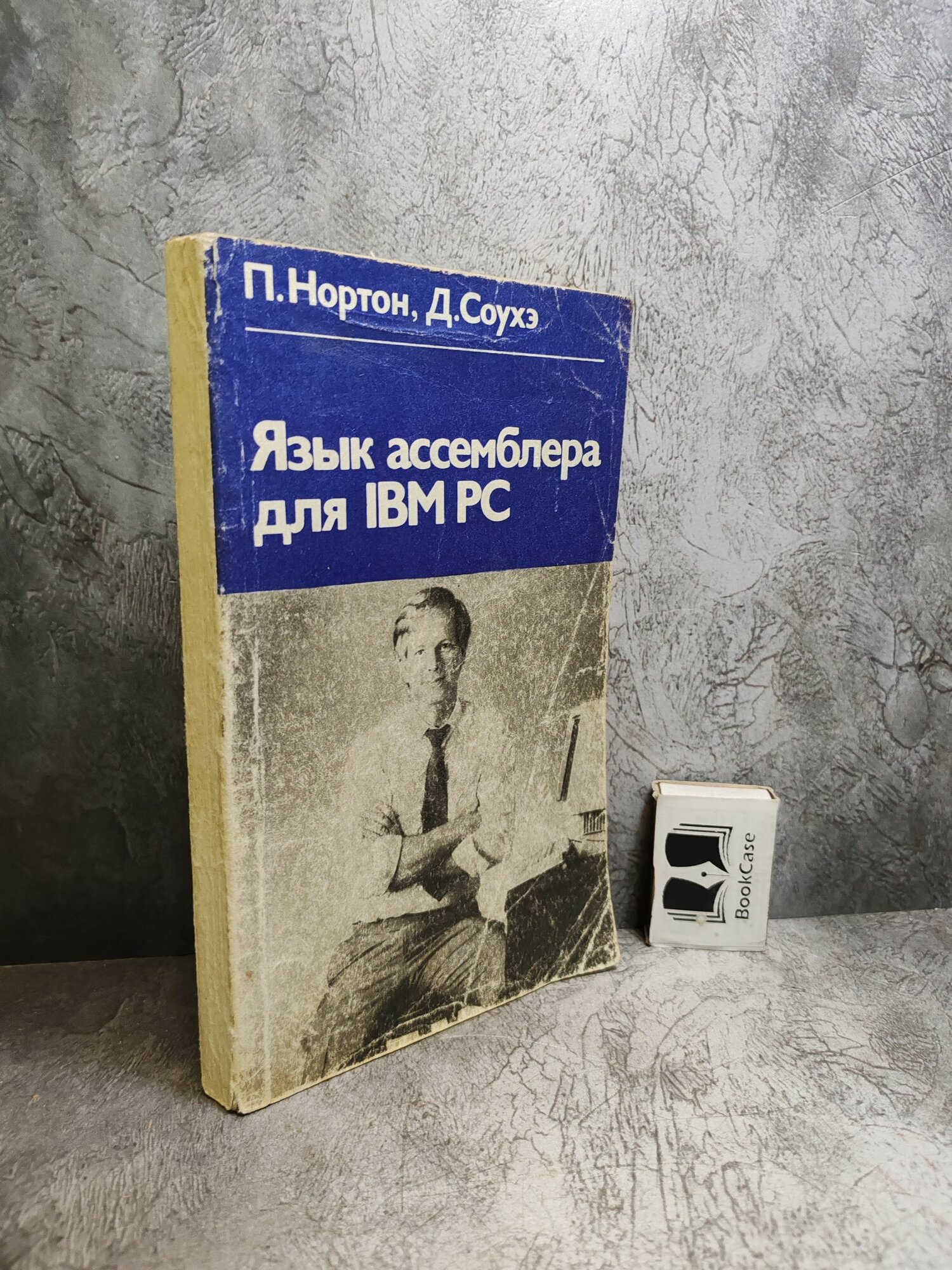 Язык ассемблера для IBM PC (1993 г.)