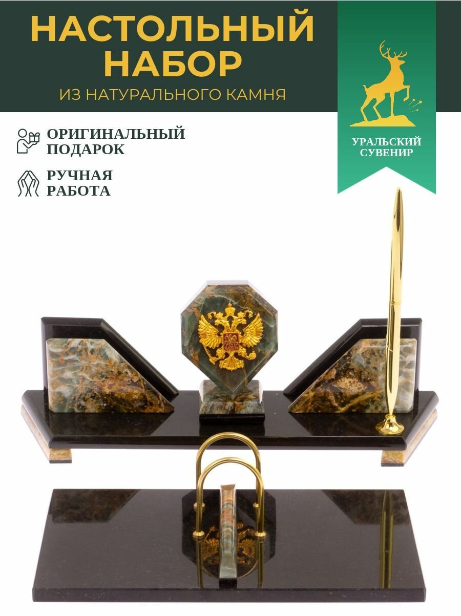 Письменный набор "Эталон" с гербом РФ камень офиокальцит 126326