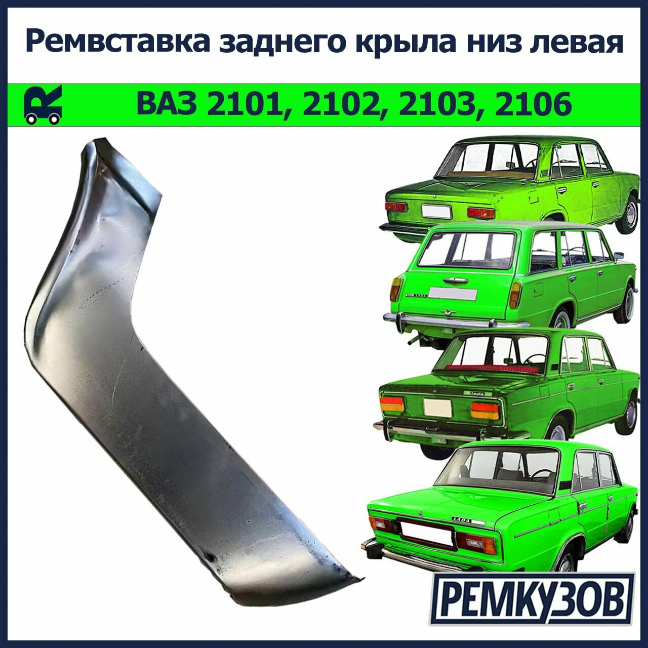 Ремонтная вставка заднего крыла низ левая ВАЗ 2101, 2102, 2103, 2106