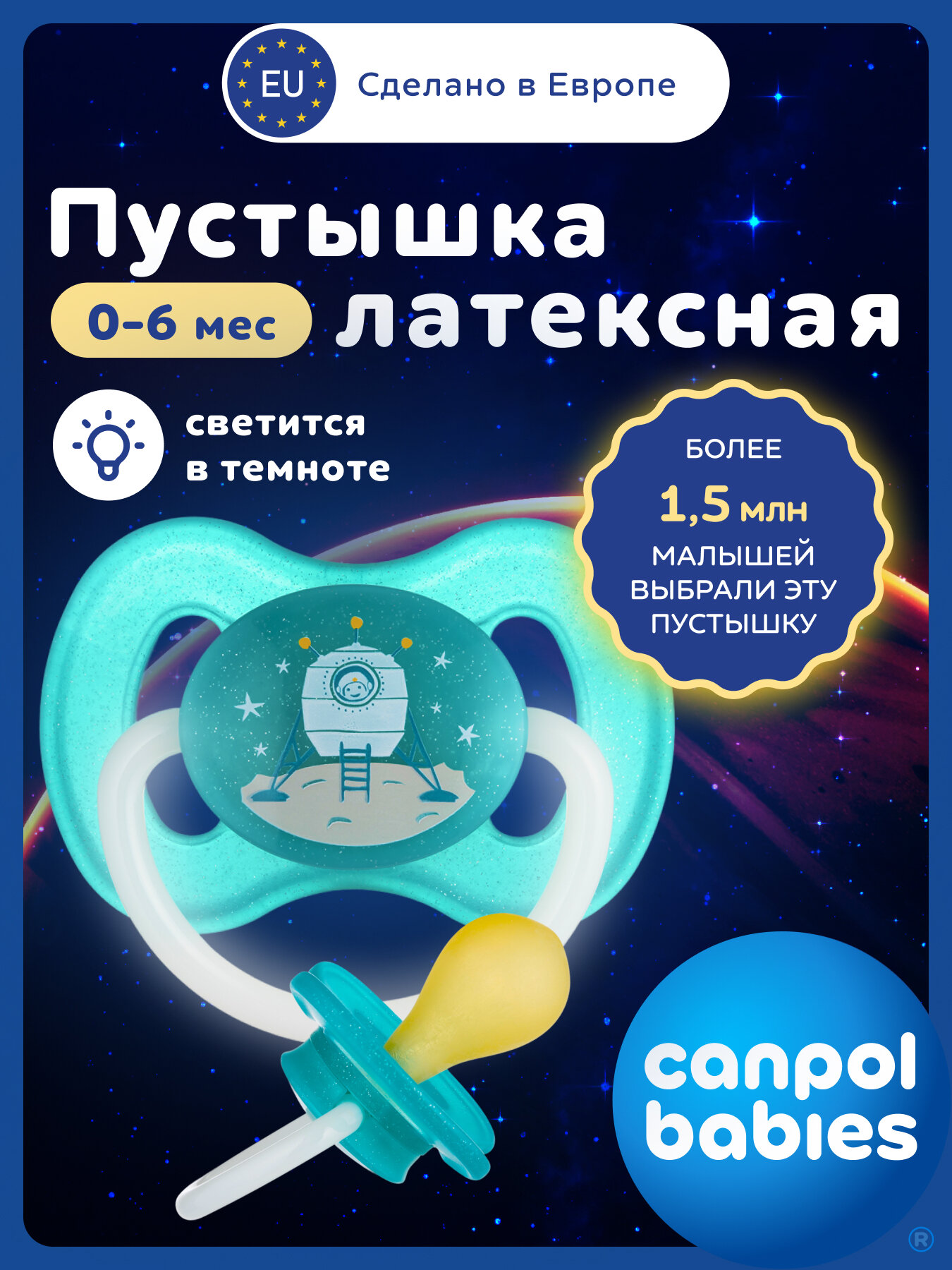 Пустышка латексная Canpol Babies Космос анатомическая для новорожденных 0-6 мес, светится в темноте