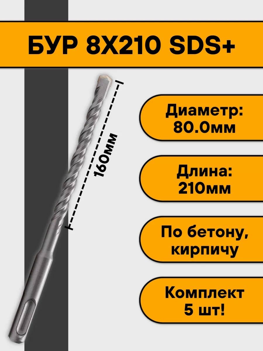 Бур 8х210 SDS+ (5 шт)