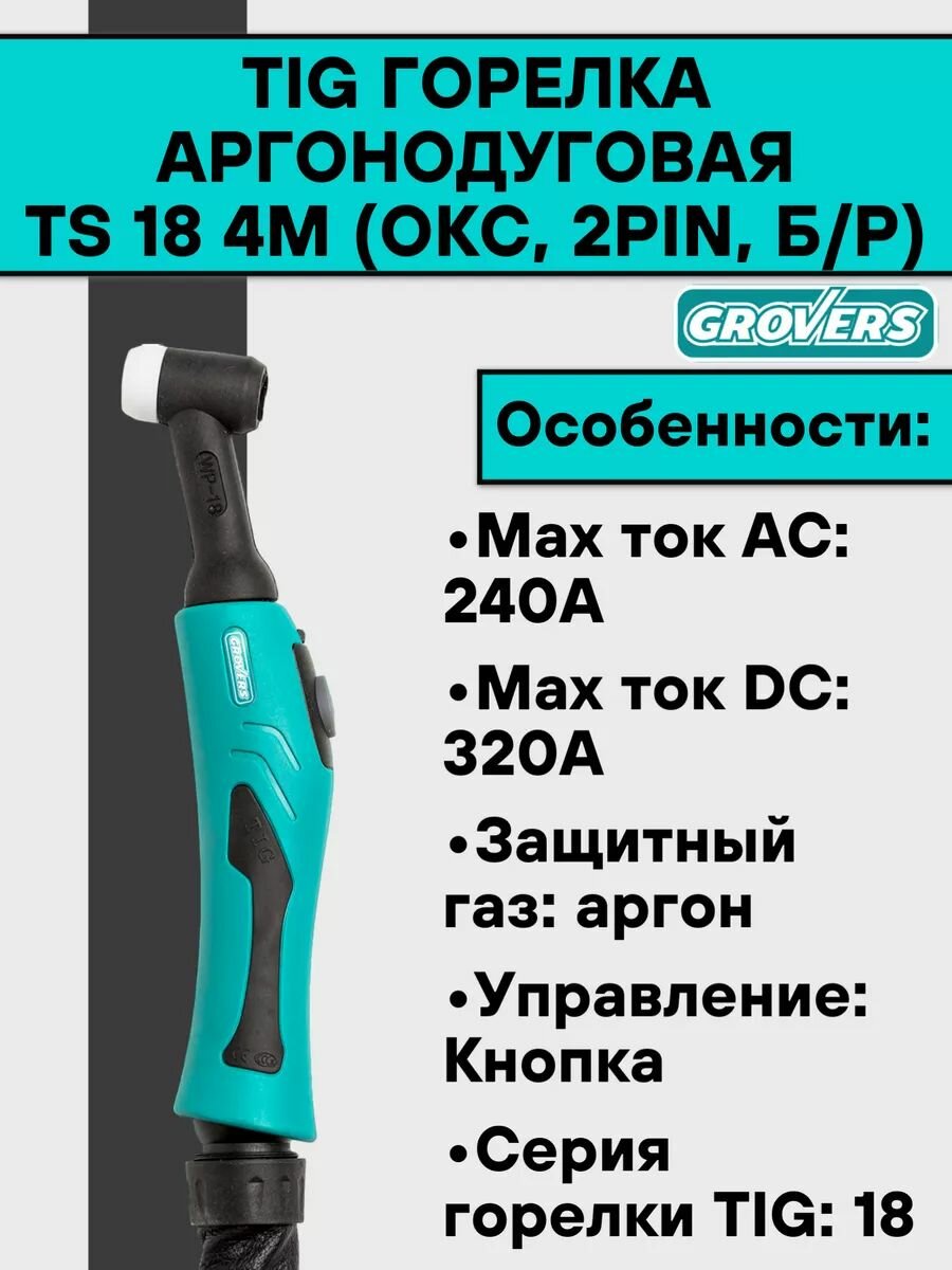 TIG Горелка для аргонодуговой сварки TS 18 4м (ОКС, 2pin, б/р) GROVERS