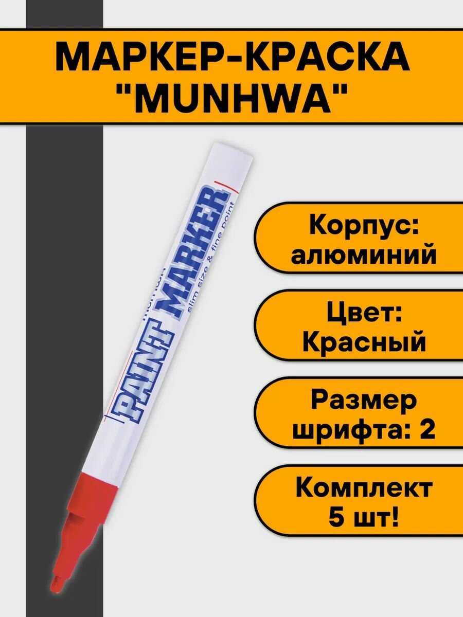 Маркер-краска "MunHwa" 2 мм, красный (5 шт)