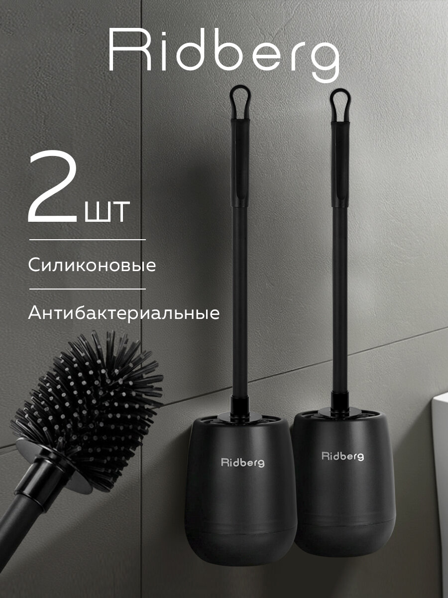 Комплект из двух силиконовых ершиков Ridberg Toilet Brush Dual YYTB-004 2шт. (Black)