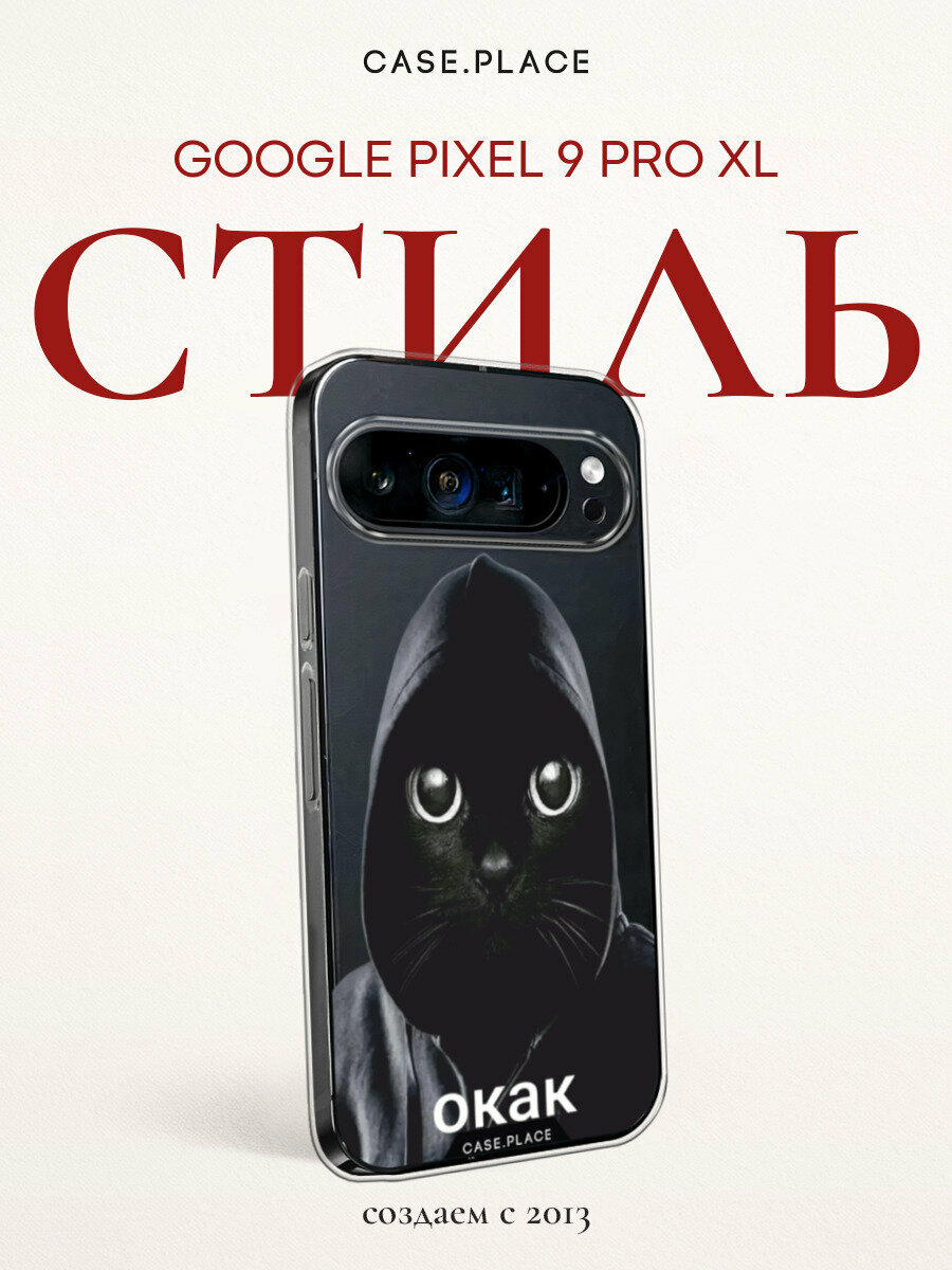 Чехол на Google Pixel 9 Pro XL / Гугл Пиксель 9 Про XL с принтом О как кот 1, прозрачный