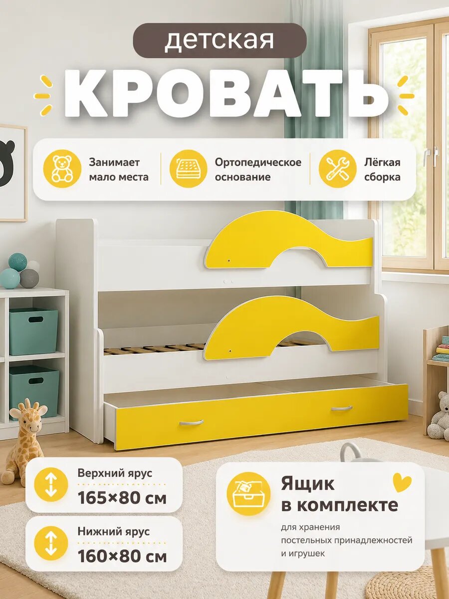 Кровать детская двухъярусная с выдвижными ящиками и защитными бортиками, спальные места 160х80 и 165х80 см, ЛДСП, цвет белый, желтый