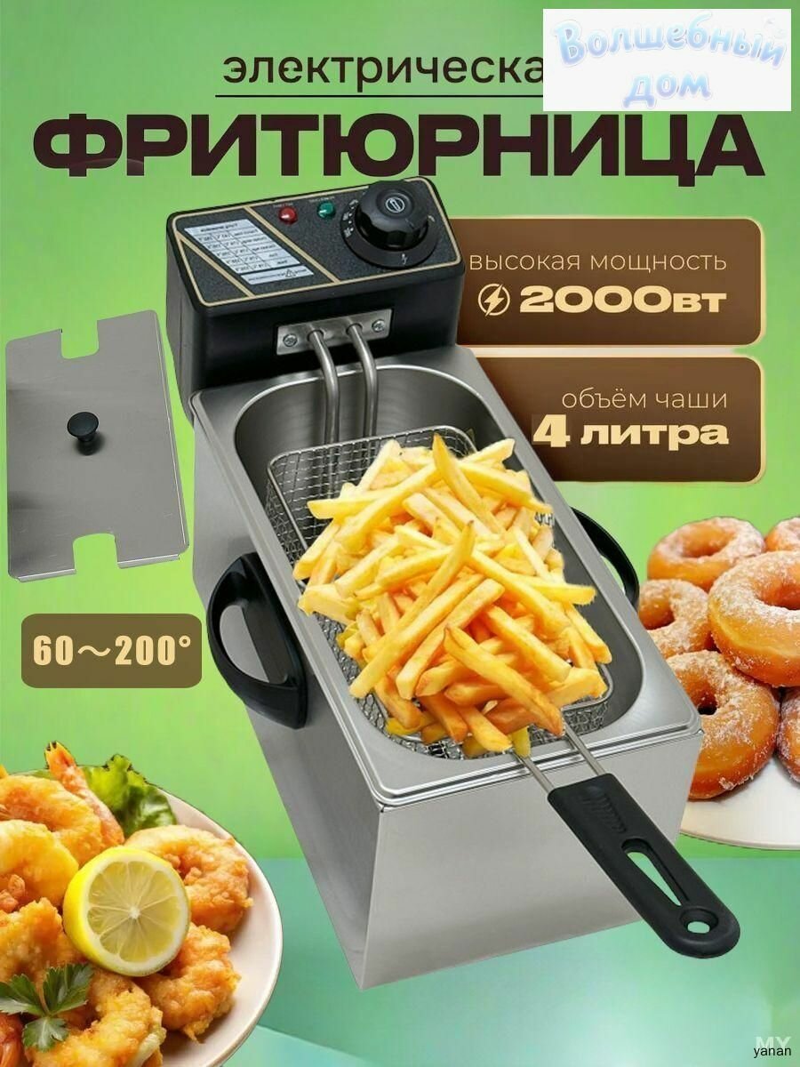 Электрическая фритюрница на 4 литра с эксклюзивной съемной чашей