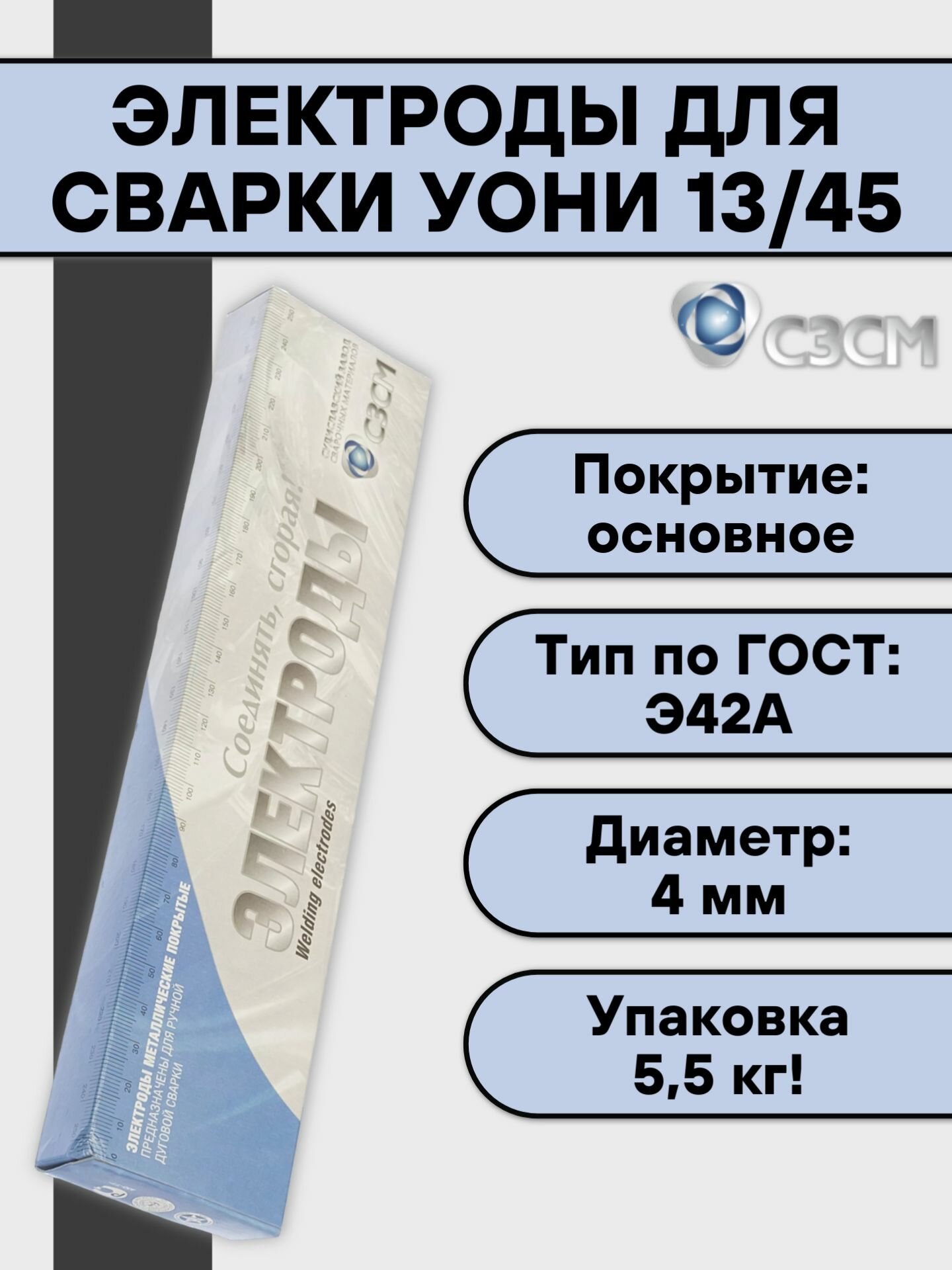 Электроды для сварки УОНИ 13/45 4 мм 5,5 кг сзсм