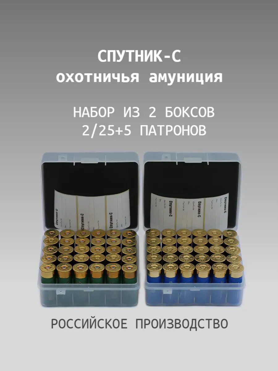 Коробка-кейс для патронов "спутник-с", для патронов 12/16/20 калибров, вместимость 30 шт. Прозрачная. Набор 2 шт.
