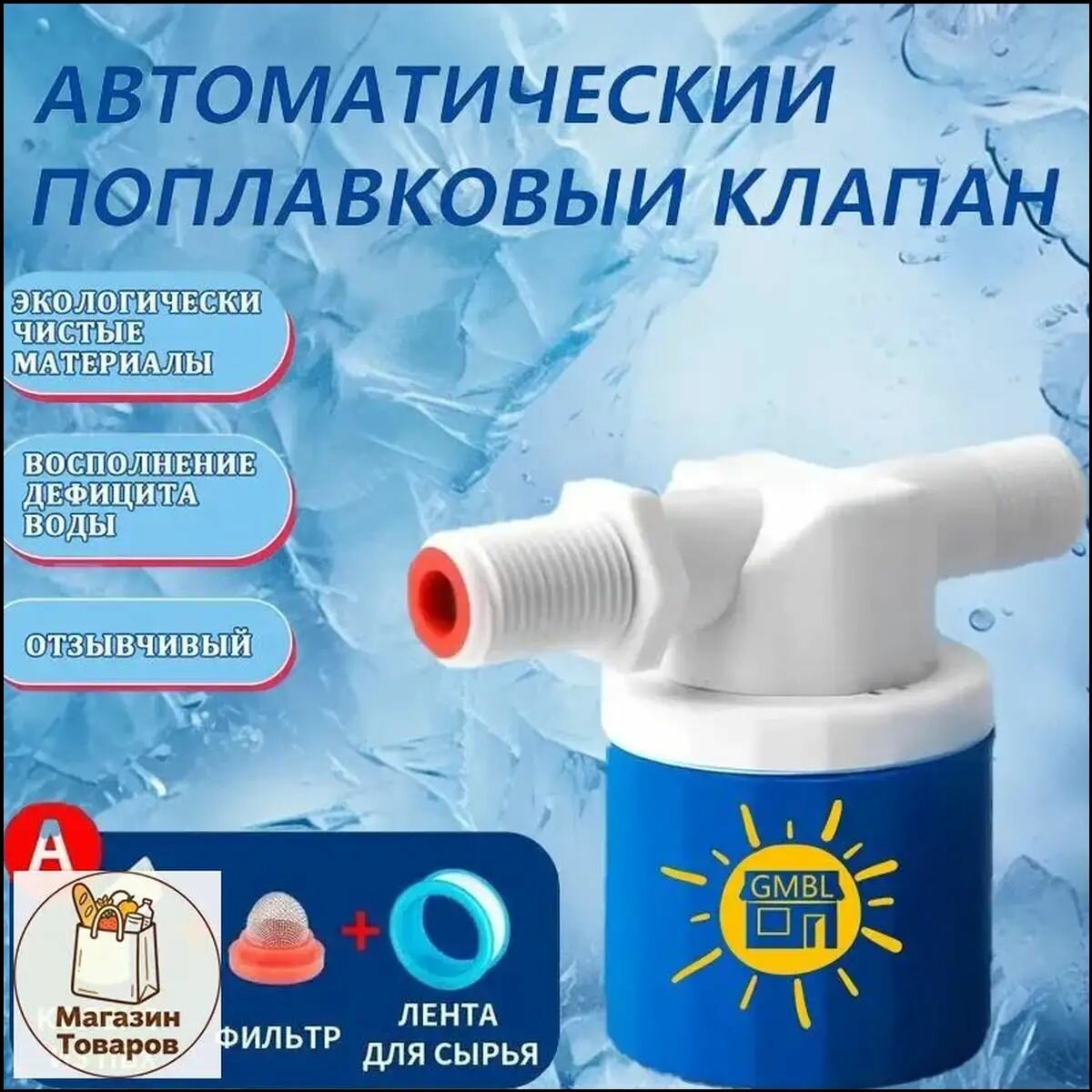 Автоматический поплавковый клапан, ABS пластик