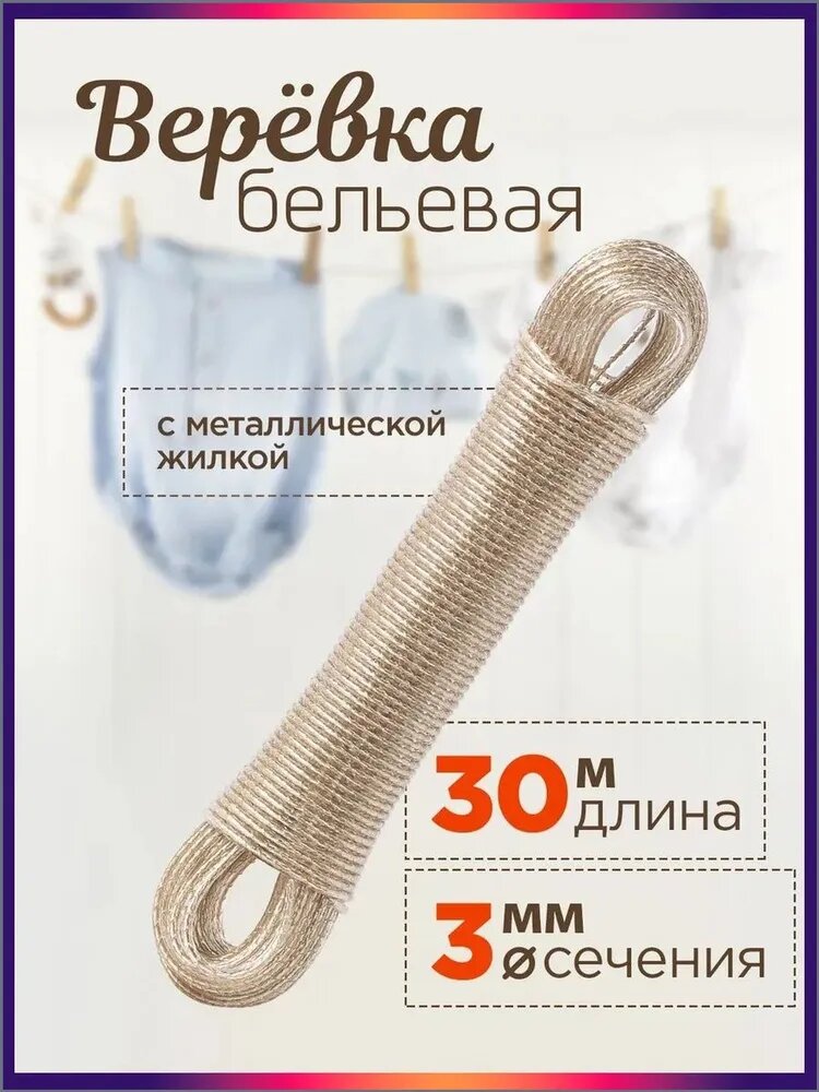 Веревка бельевая с металлической жилой, 30 м