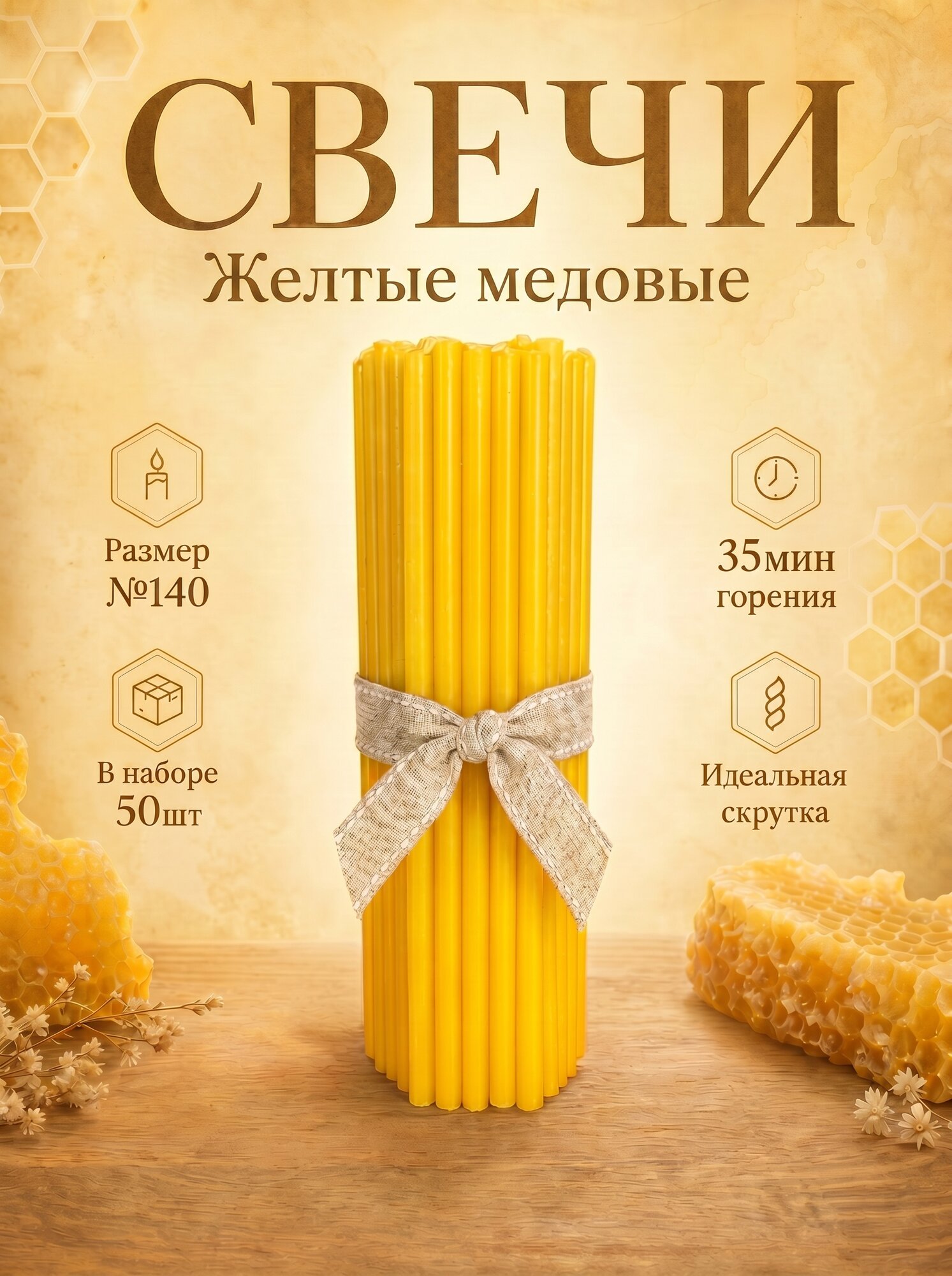 Свечи восковые желтые №140, высота 15см, диаметр 0.51см, 50шт.