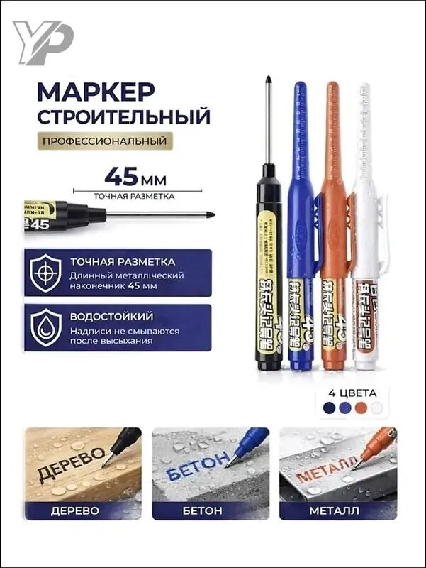 Маркер строительный тонкий для разметки , длинный наконечник 45мм, /черный, белый, красный, синий/ 4шт