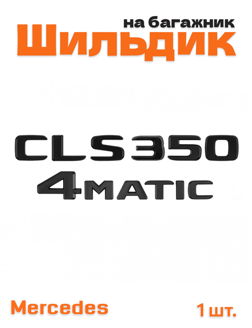 Эмблема на багажник для Mercedes CLS350 4matic черный мат