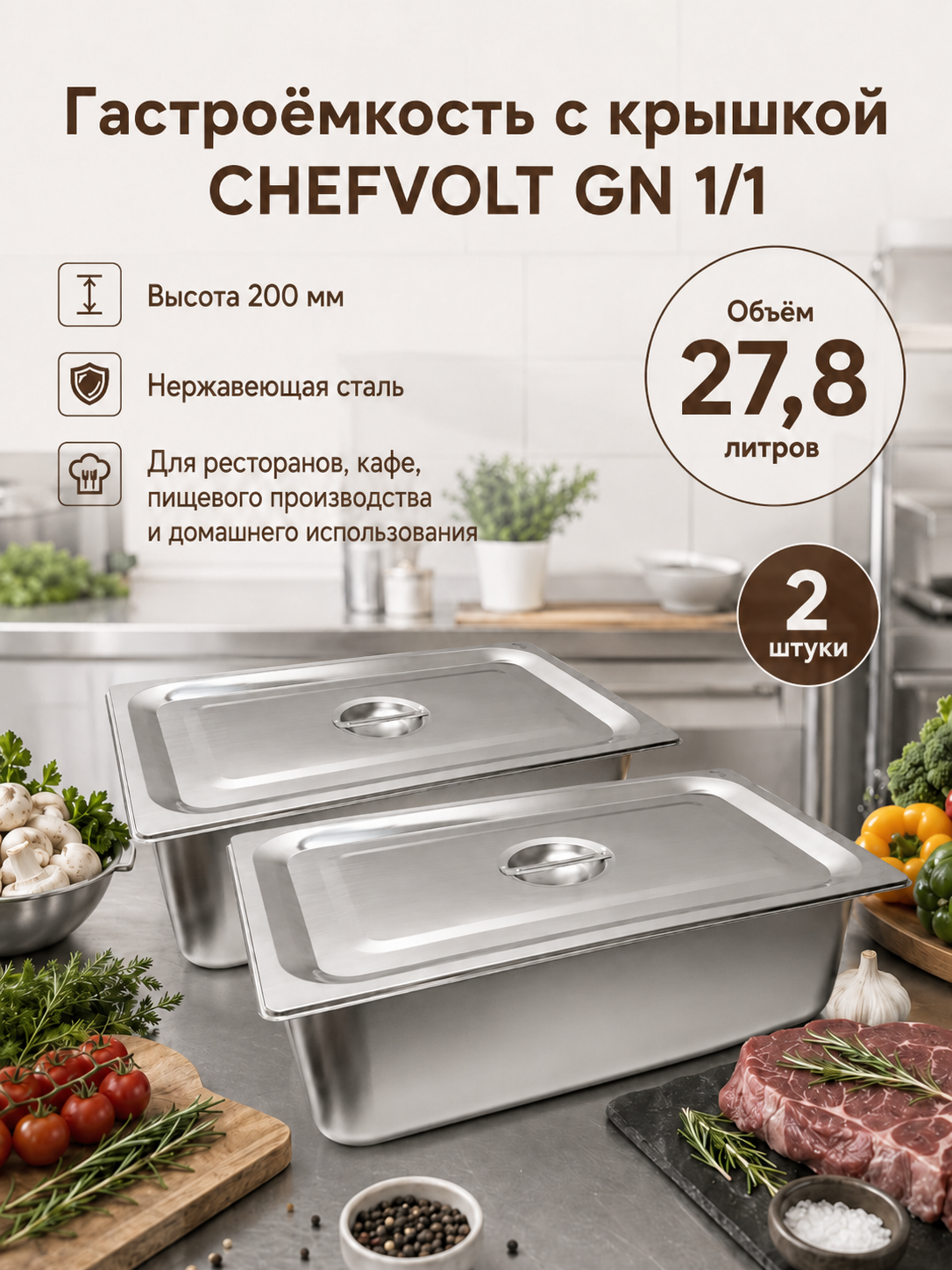 Гастроемкость GN 1/1-200 мм с крышкой, набор 2 шт, нерж. сталь CHEFVOLT