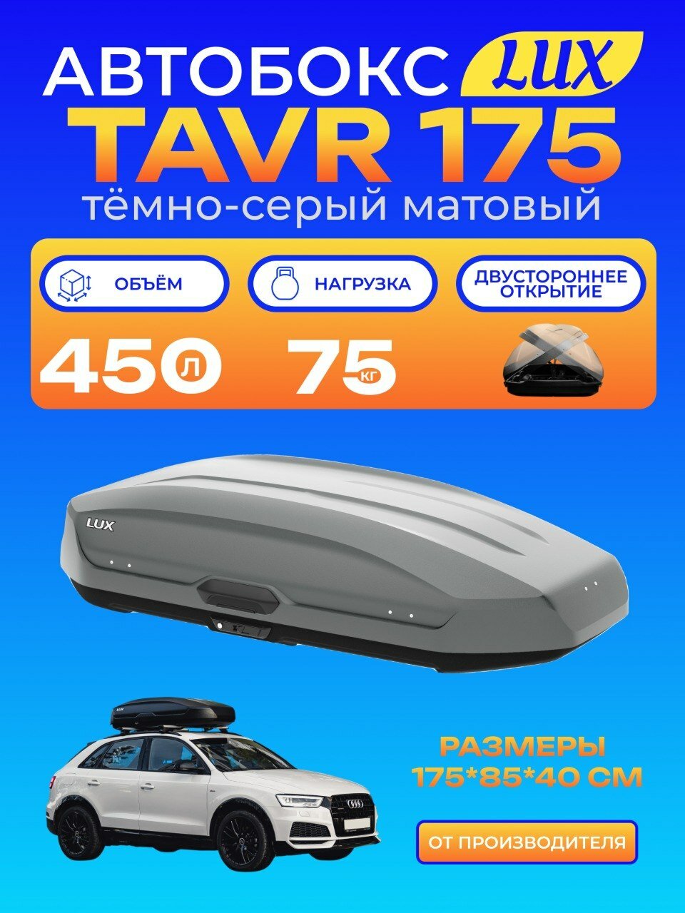 Автобокс на крышу LUX TAVR 175 темно-серый матовый, 450 литров, двустороннее открытие