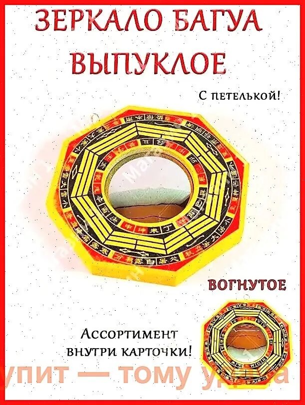 Инструмент фен шуй, оберег, талисман для отражения негативной энергии "Зеркало Багуа" вогнутое