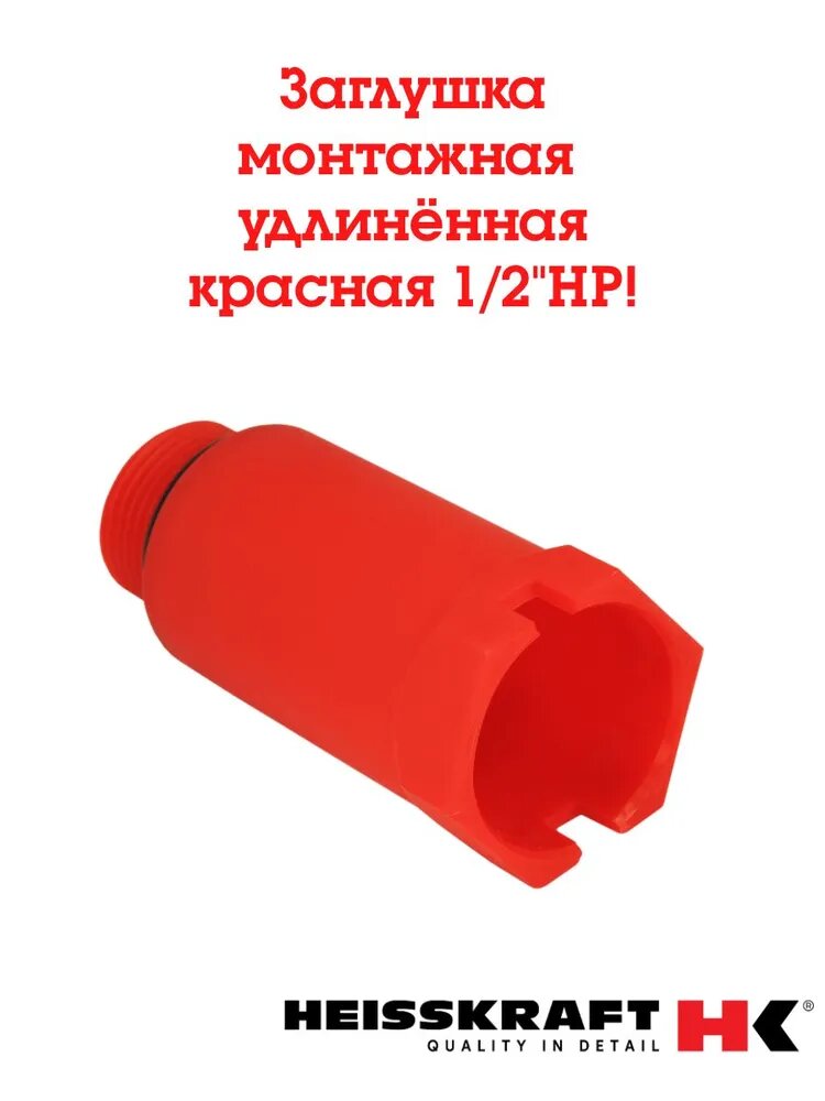 Заглушка монтажная удлиненная Heisskraft 1/2" НР, красная, 3 шт.