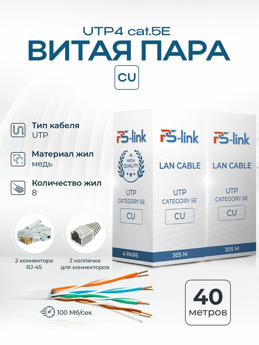 Внутренний интернет кабель, витая пара PS-Link CU40 с медной жилой 40 метров для прокладки в помещениях, UTP 4 пары (8 жил) UTP4 Cat.5e indoor 40 метров