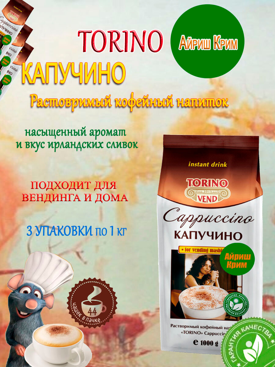 Кофейный напиток TORINO Капучино IRISH CREAM , пакет, 3шт/3кг.