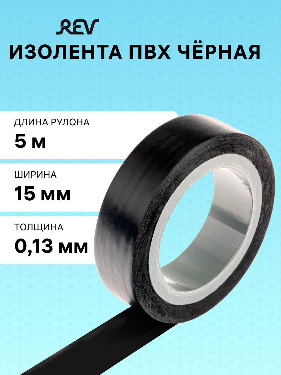 Изолента ПВХ 0,13х15мм Черная 5м 28674 5