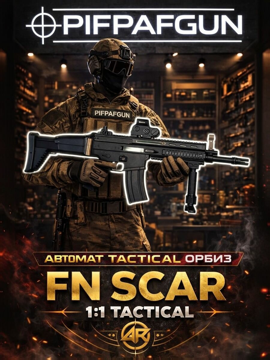 Игрушечный автомат FN SCAR 1:1 Tactical орбиз 8+, орбизы 7-8 мм, до 30 м, автоматический и полуавтоматический режим, магазин 300