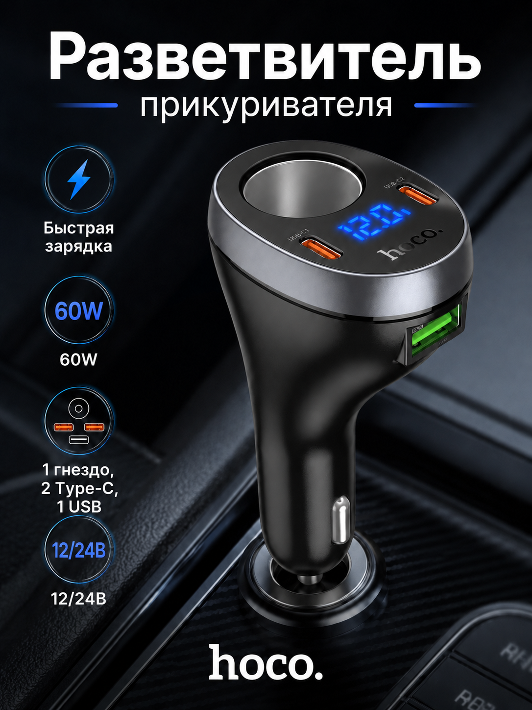 Автомобильное зарядное устройство с разветвителем прикуривателя Hoco