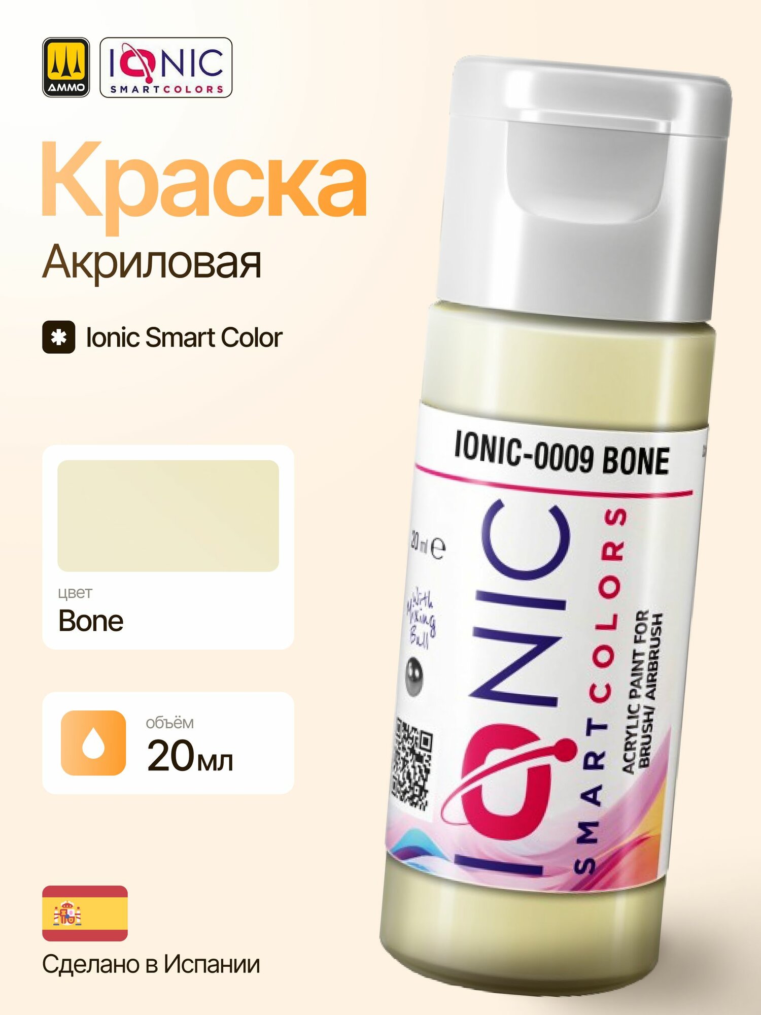 Акриловая краска для моделирования Ionic Smart Colors - Bone (20мл)