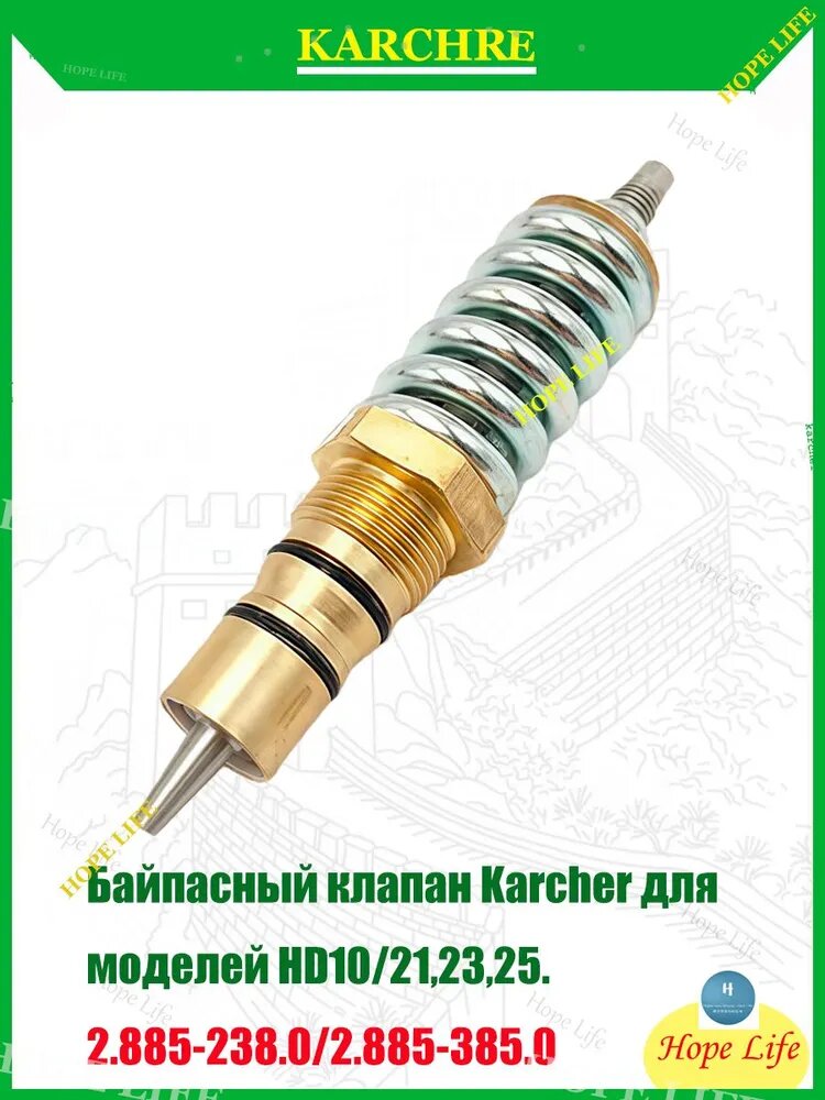 Байпасный клапан Karcher для моделей HD10/21,23,25, арт. 2.885-238.0(2.885-385.0)