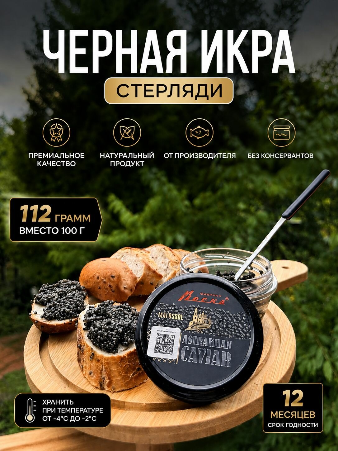 Икра осетровая (стерляди), 112 гр, натуральная черная икра, премиум