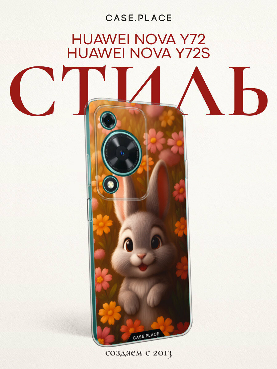 Чехол на Huawei Nova Y72/Y72s / Хуавей Нова Y72/Y72s с принтом Серый зайка на лугу