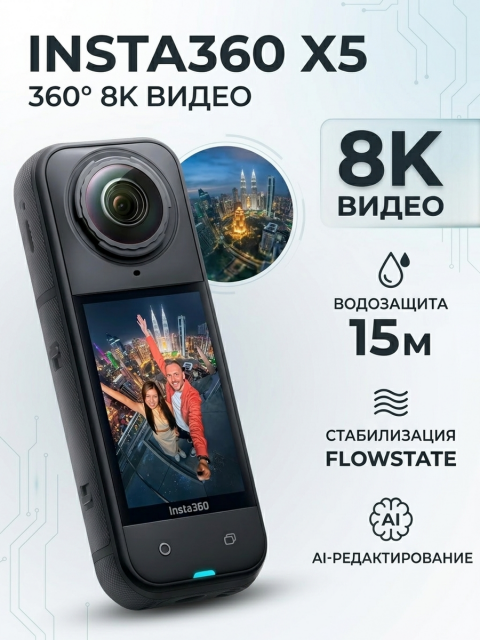Экшен-камера Insta360 X5 Essentuals Bundle, водонепроницаемая, 360° 8К, 72 МП, 4К60 fps