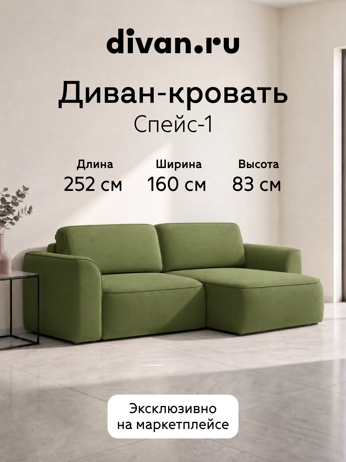 Диван угловой Спейс-1 Велюр, divan.ru, 252х160х83 см, оливковый, велюр
