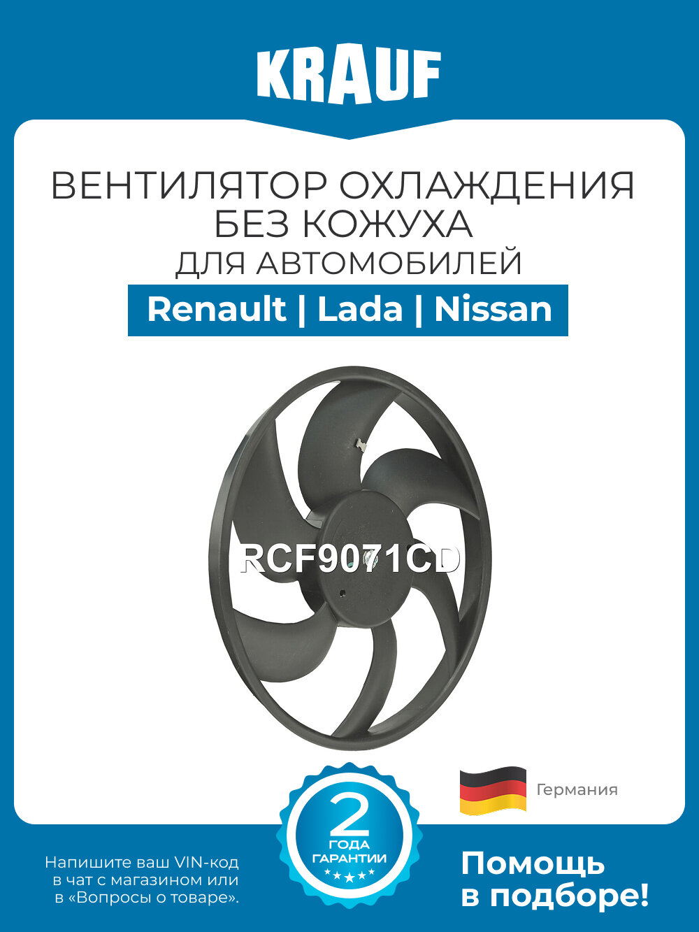 Вентилятор охлаждения без кожуха KRAUF RCF9071CD для Renault Logan, Sandero; Lada Largus; Nissan Almera