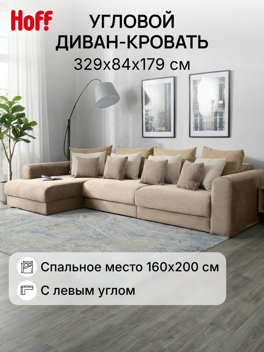 Угловой диван-кровать SOLANA Мэдисон 329х84х179 см, левый угол, вельвет, цвет мокко, бежевый