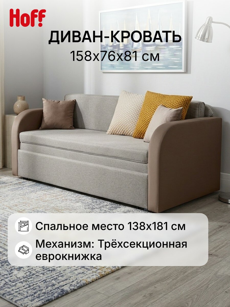 Диван-кровать Hoff Веста 158х76х81 см, велюр/рогожка, еврокнижка, цвет бежевый