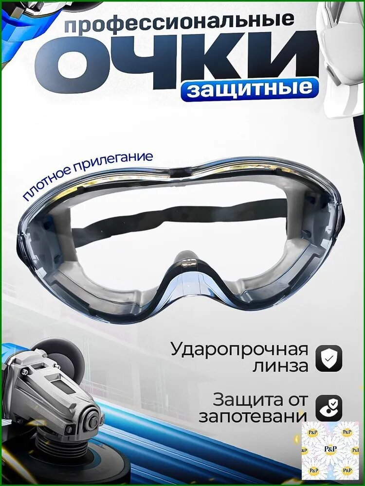 Очки защитные, цвет: Прозрачный