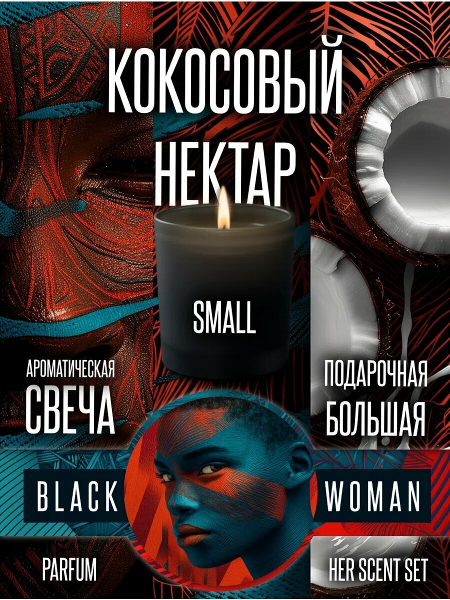 Соевые свечи аромат кокосовый нектар